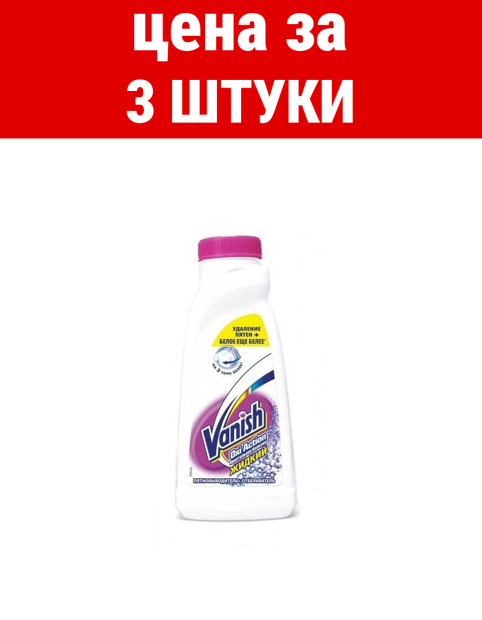 Комплект 3 шт, пятновыводитель ваниш окси ЖИД 450МЛ Д/БЕЛ тканей бенкизер