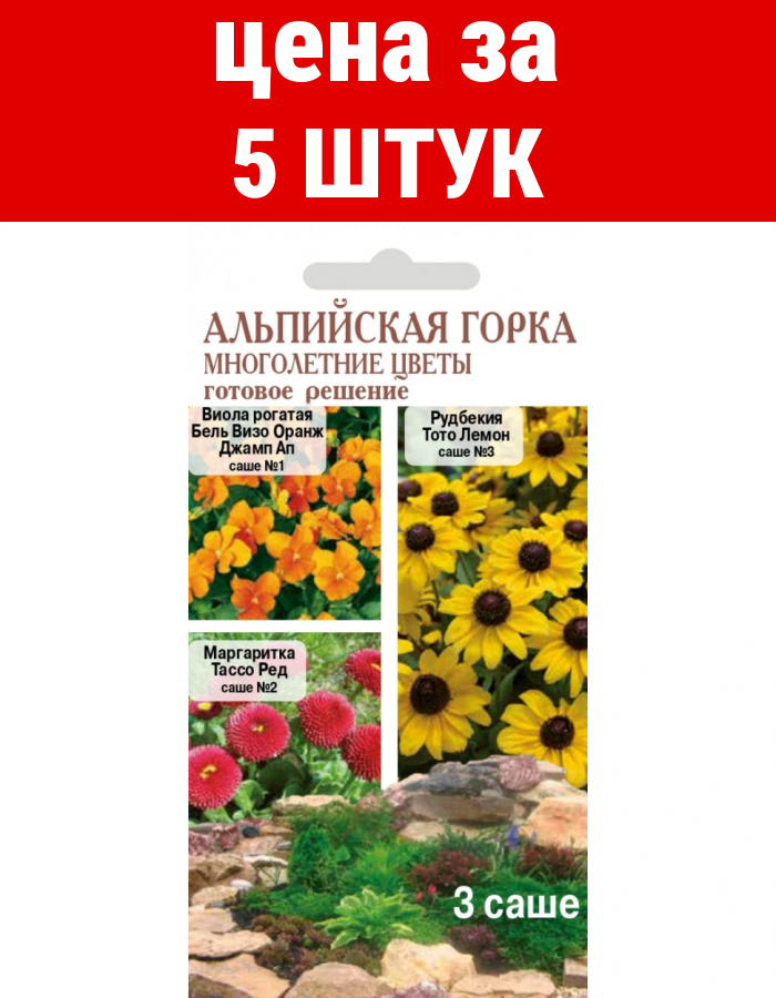 Комплект 5 шт, семена альпийская горка №1 многолет цветы виола, маргаритка, рудбекия семена групп