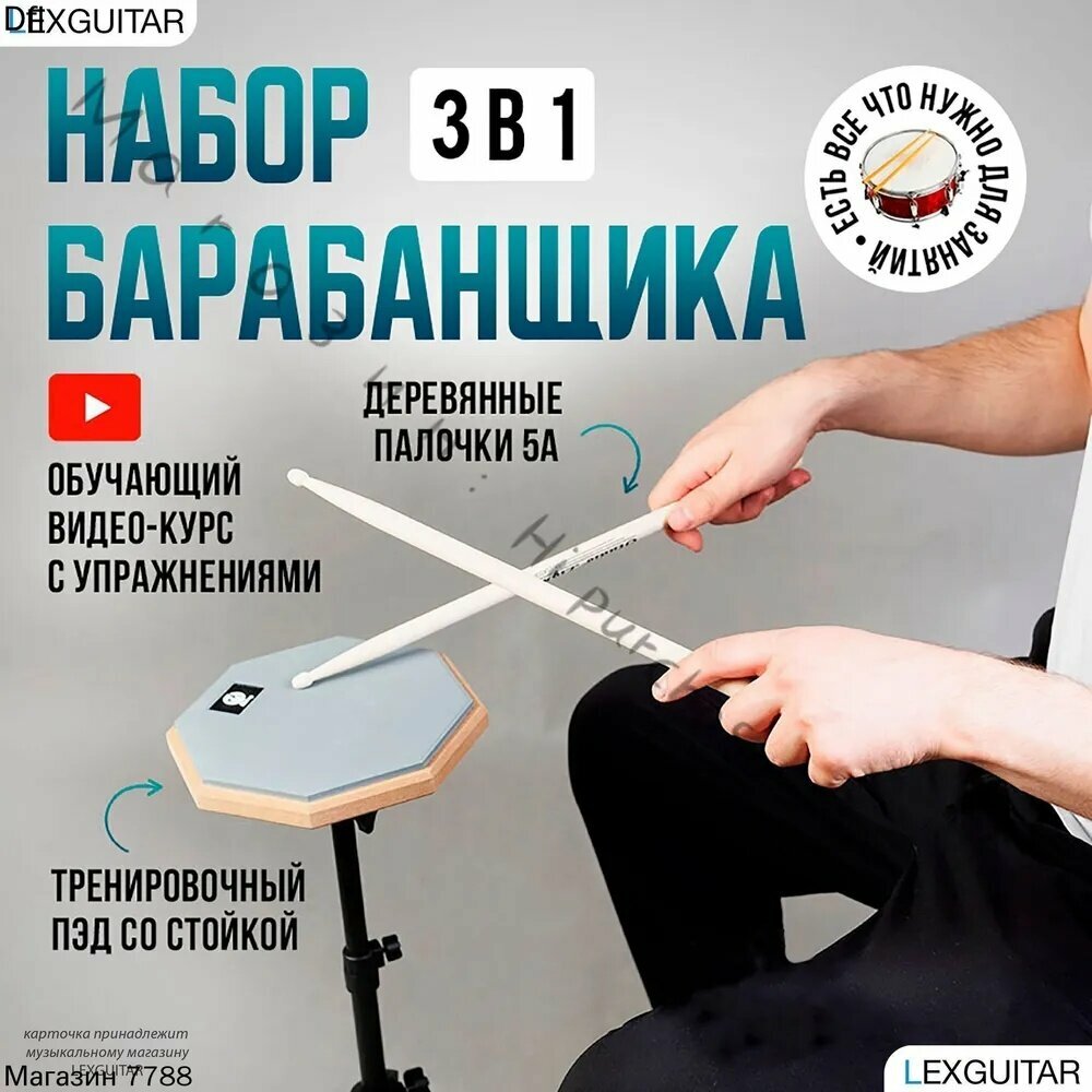 Набор барабанщика 3 в 1 (Пэд тренировочный для барабанов со стойкой серый)T
