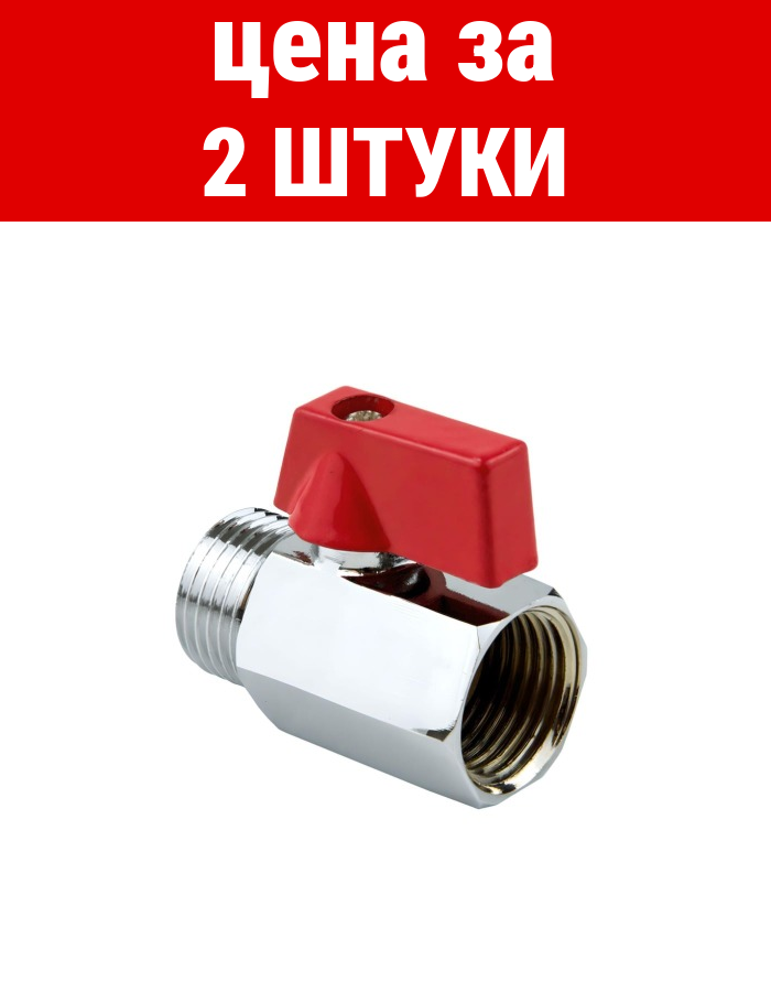 Комплект 2 шт, кран для воды ШАР мини 1/2 Г-Ш