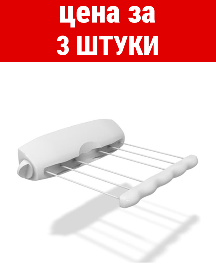Комплект 3 шт, сушилка для белья ROTOR-6