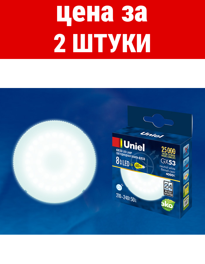 Комплект 2 шт, лампа светодиодная 8W LED-GX53-8W/WW/FR PLZ01WH цвет теплый матовая UNIEL