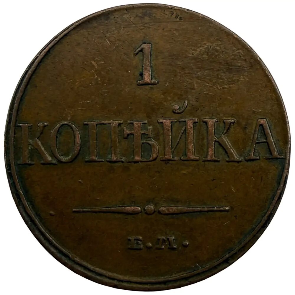 Российская империя 1 копейка 1832 г. (ЕМ ФХ) (Лот №5)