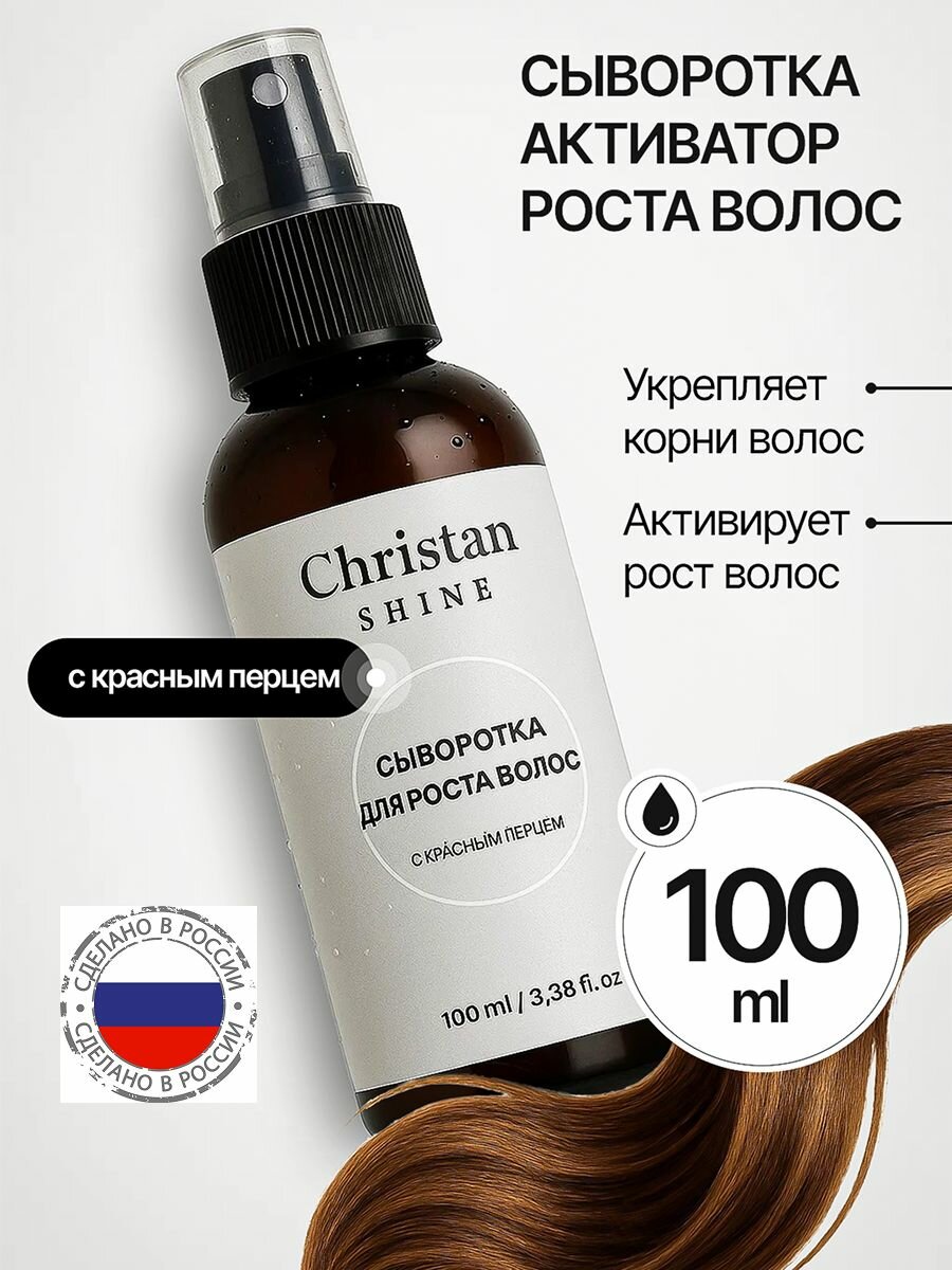 Сыворотка-активатор роста волос Christan Shine, с экстрактом красного перца, 100 мл