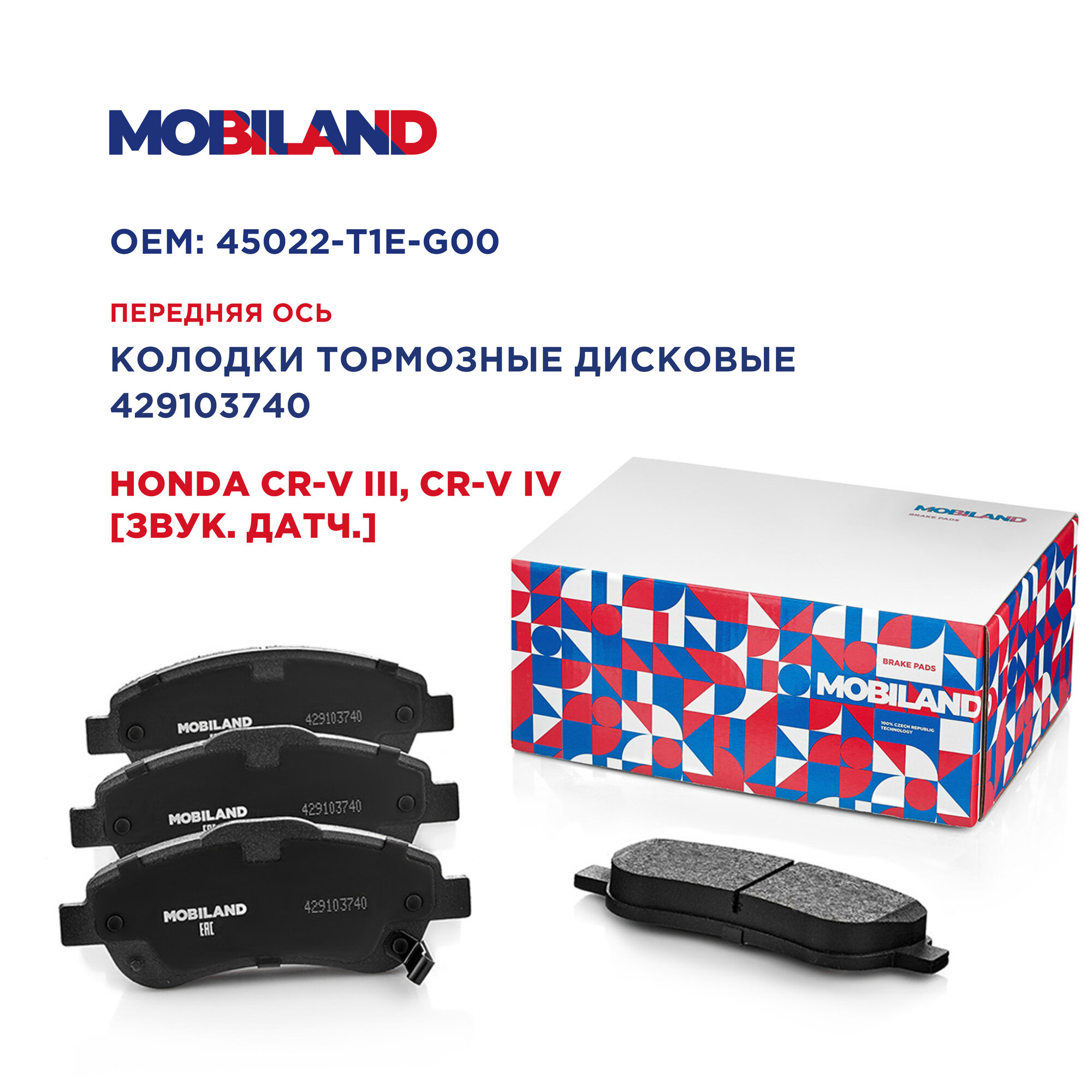 Колодки тормозные дисковые передние с п/шум. пластинами для а/м HONDA CR-V III, CR-V IV (RM_) звук. датчик, MOBILAND 429103740