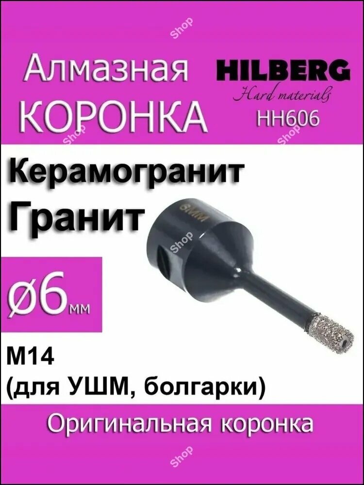 Коронка алмазная с техническим воском 6мм для УШМ(болгарки) Hilberg Super Hard M14 HH606