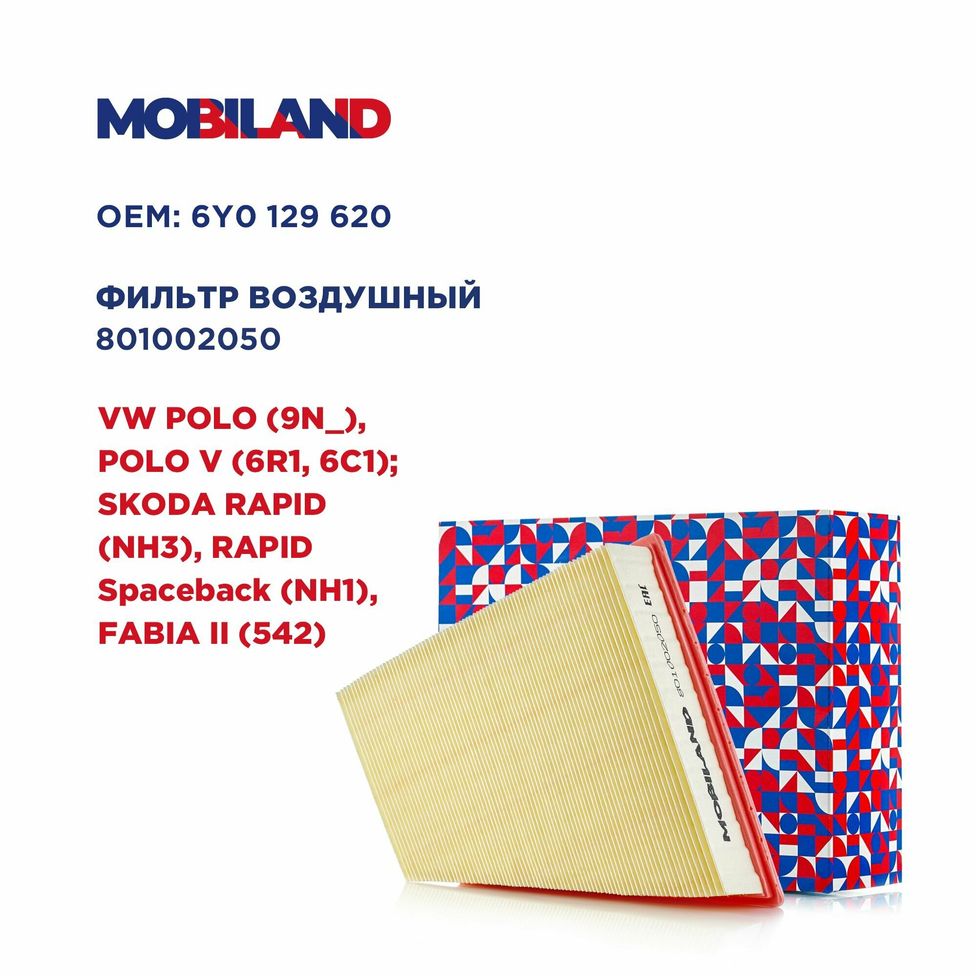 Фильтр воздушный для а/м Volkswagen POLO; SKODA RAPID, MOBILAND 801002050