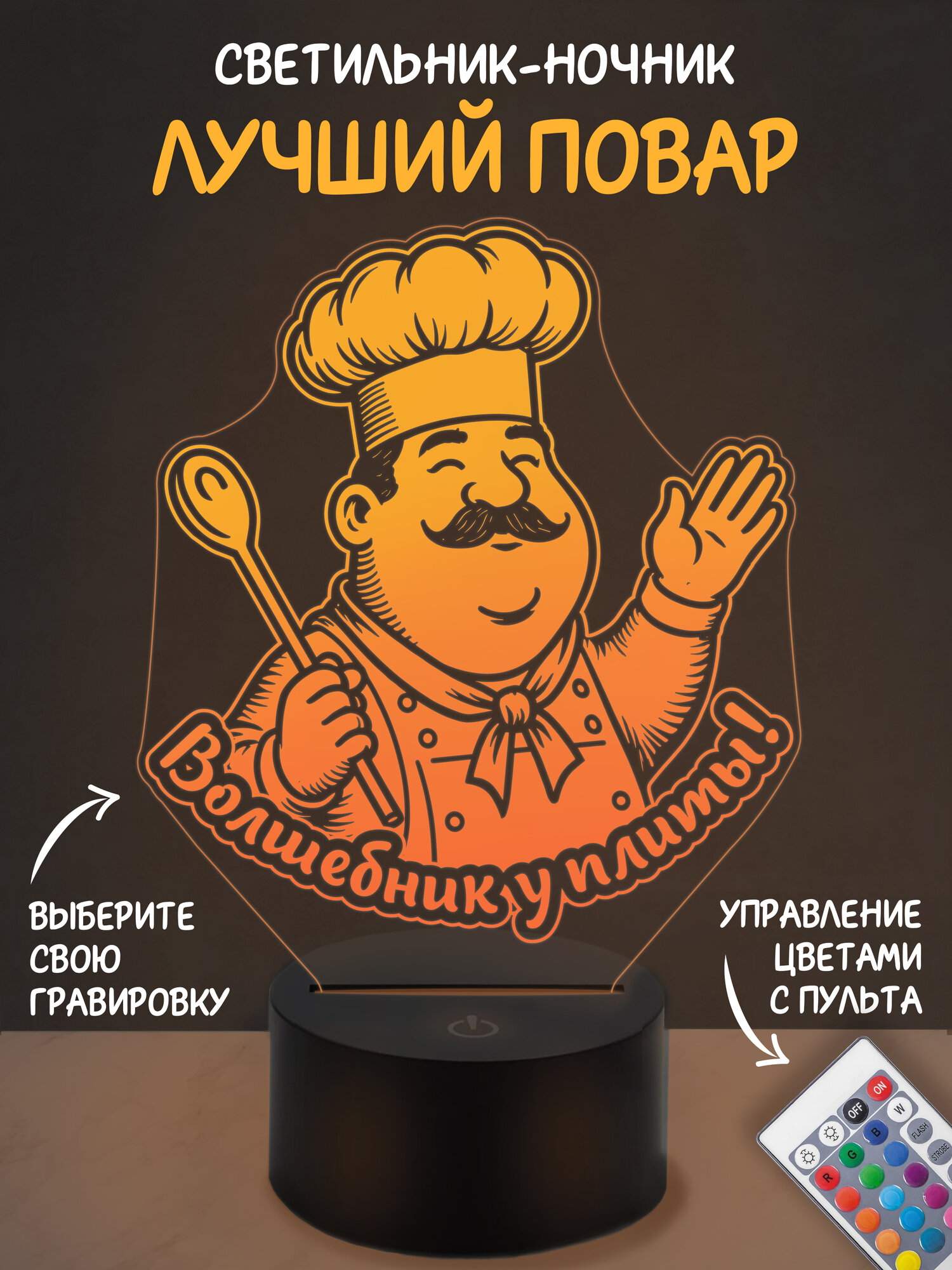 Лучший повар ночник, ночная лампа, 3Д светильник