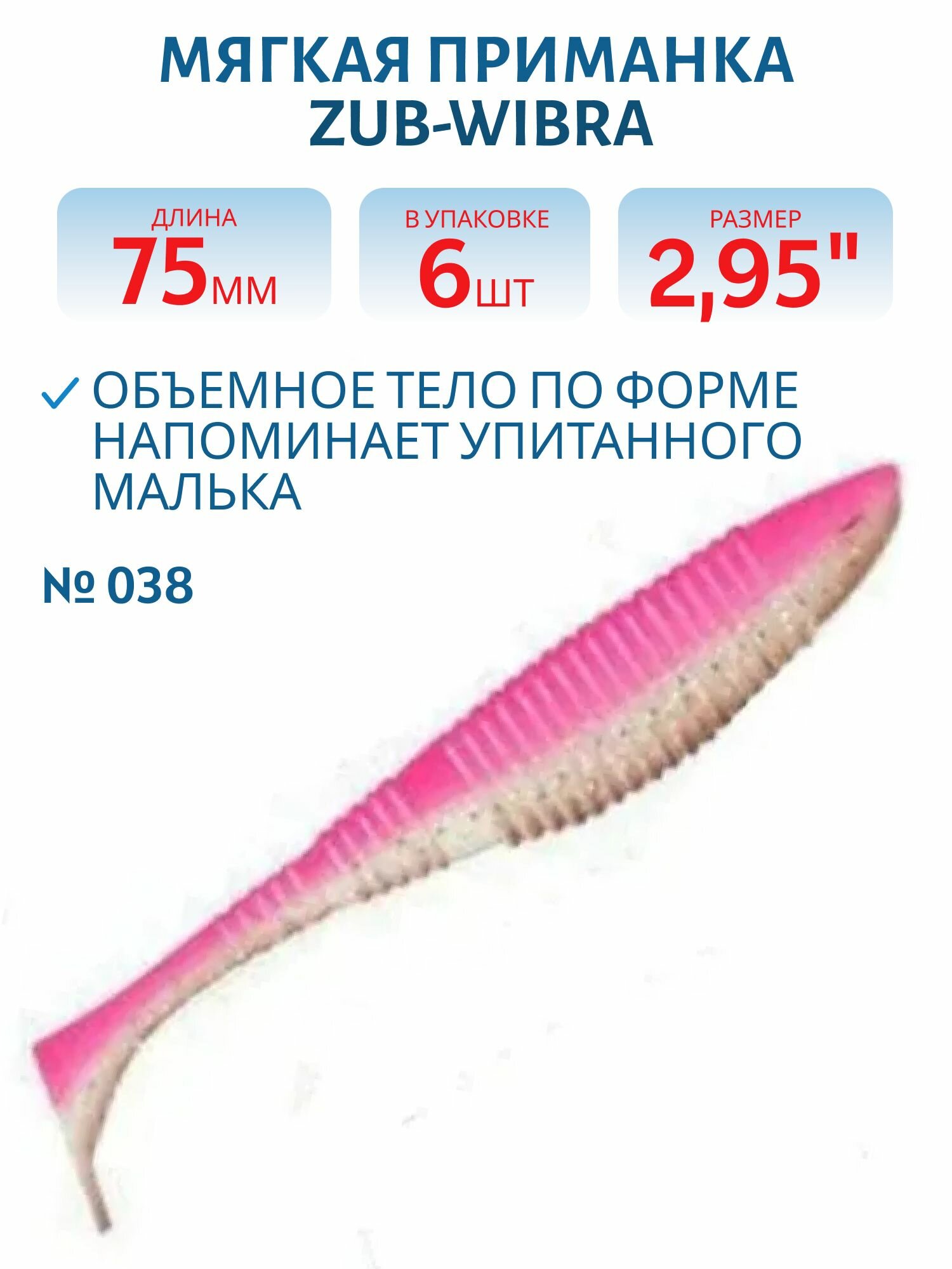 Приманка ZUB-WIBRA 75 мм, 6 шт, цвет 038 розовый верх-натурал низ