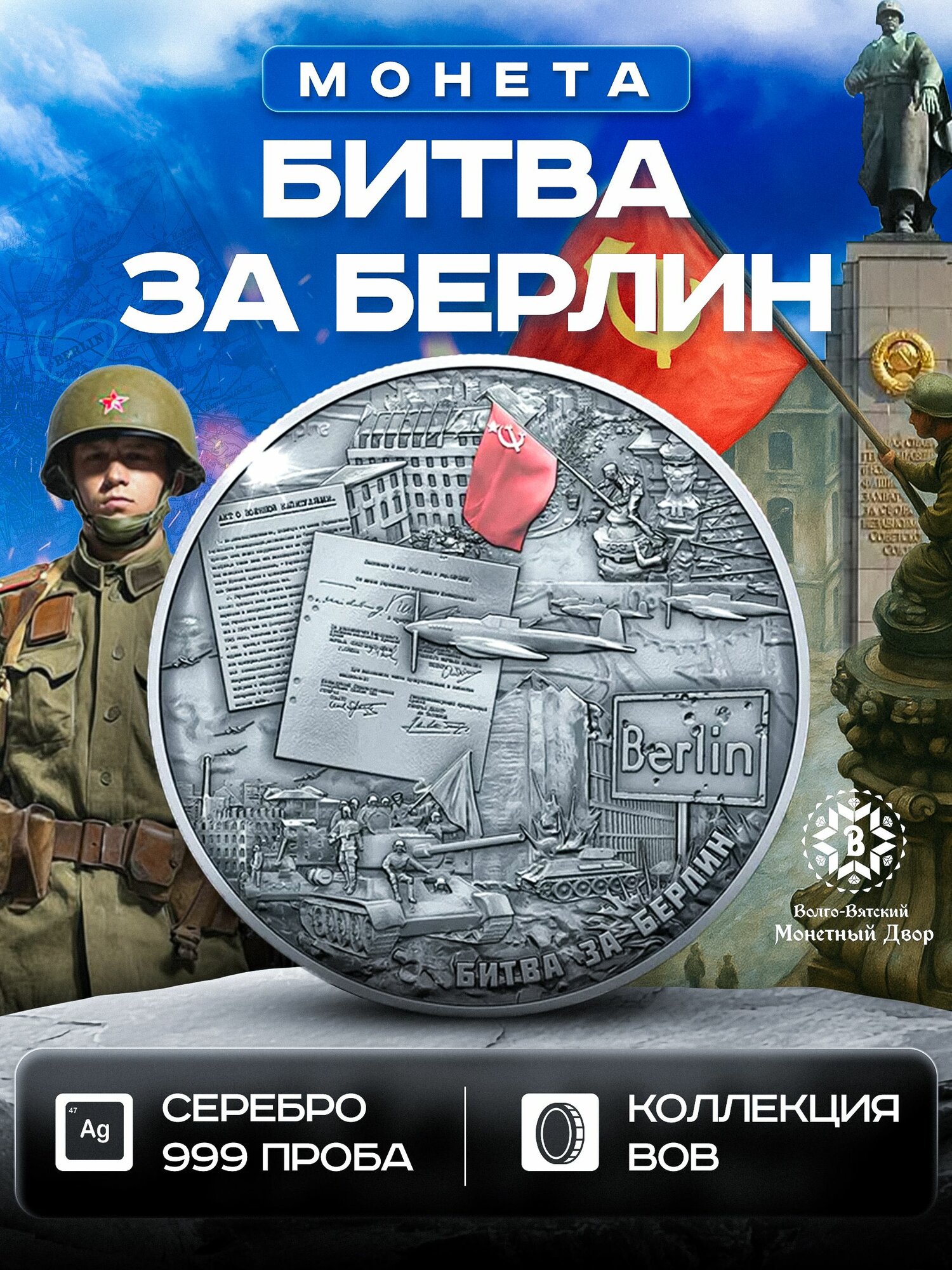 Памятная медаль к 80 лет Победы в Великой Отечественной Войне Битва за Берлин Серебро, 999 пробы