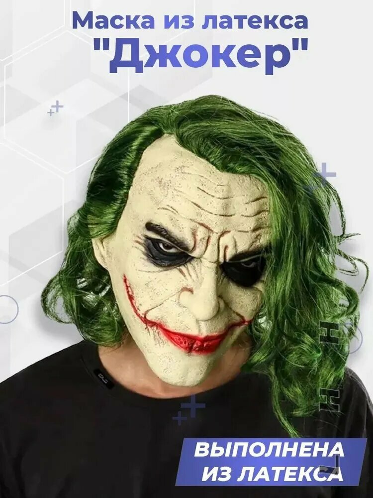 Маска из латекса "Джокер"