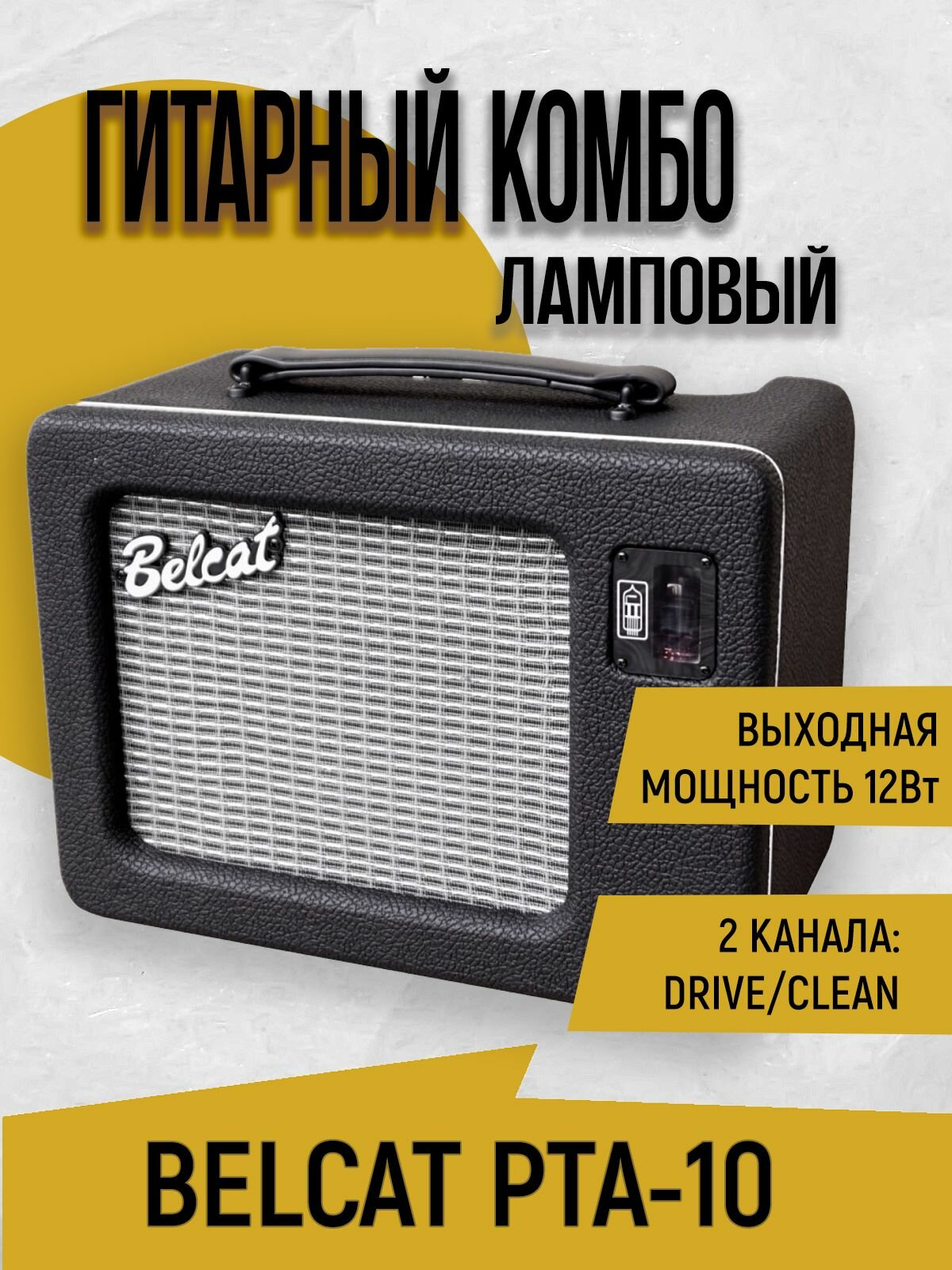 Гитарный ламповый комбоусилитель BELCAT PTA-10-Black, мощность 12Вт, цвет черный