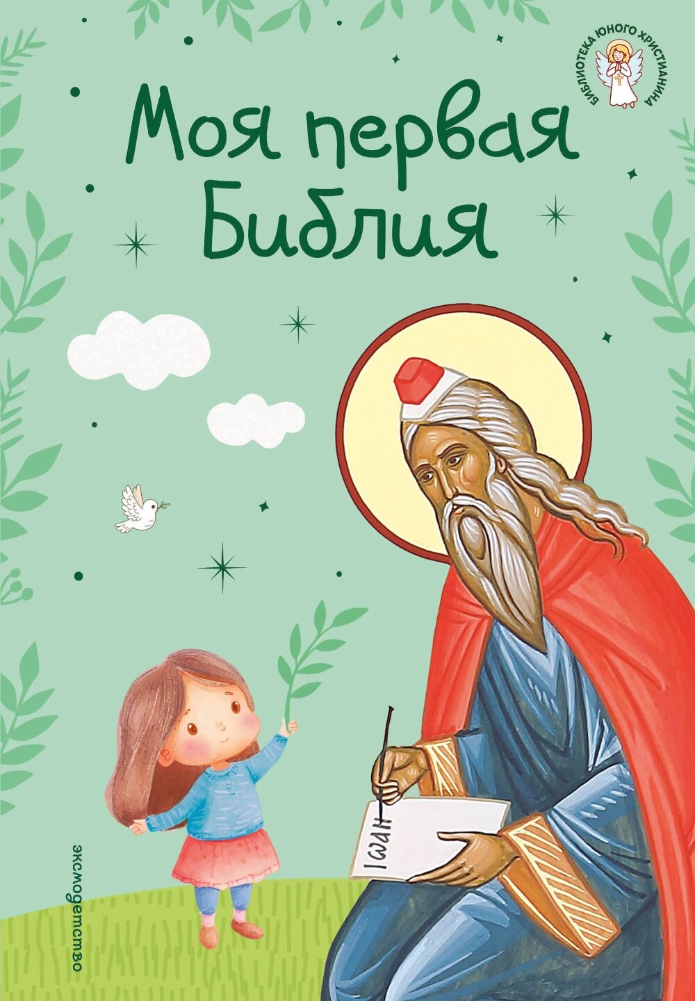 Моя первая Библия. Кипарисова С. С.