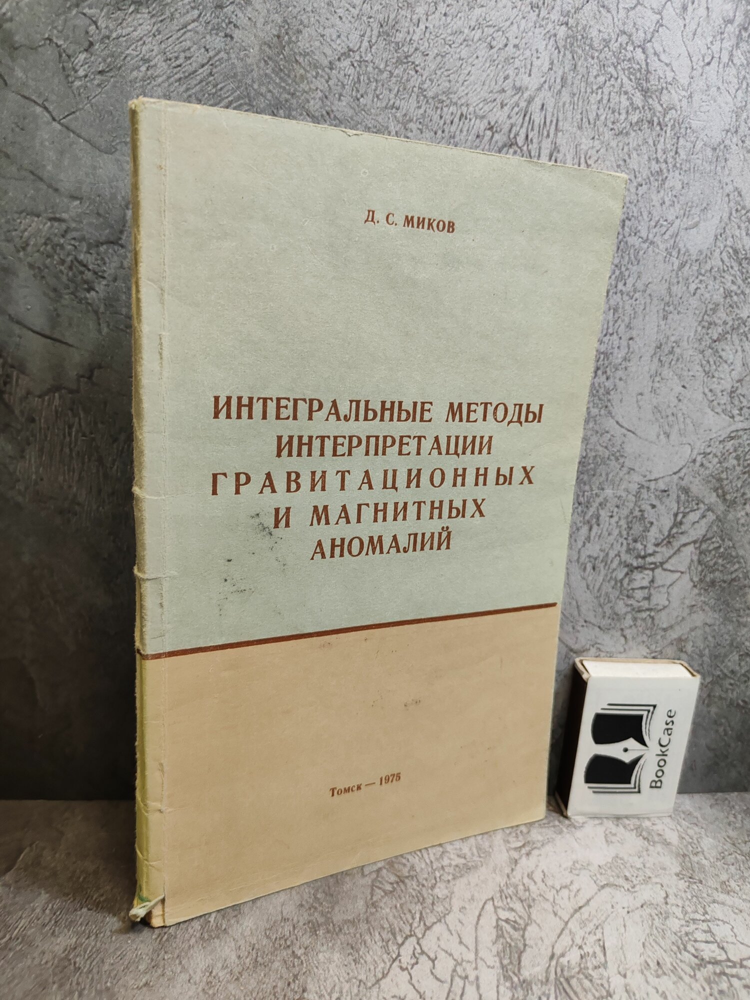 Интегральные методы интерпретации гравитационных и магнитных аномалий. (1975 г.)