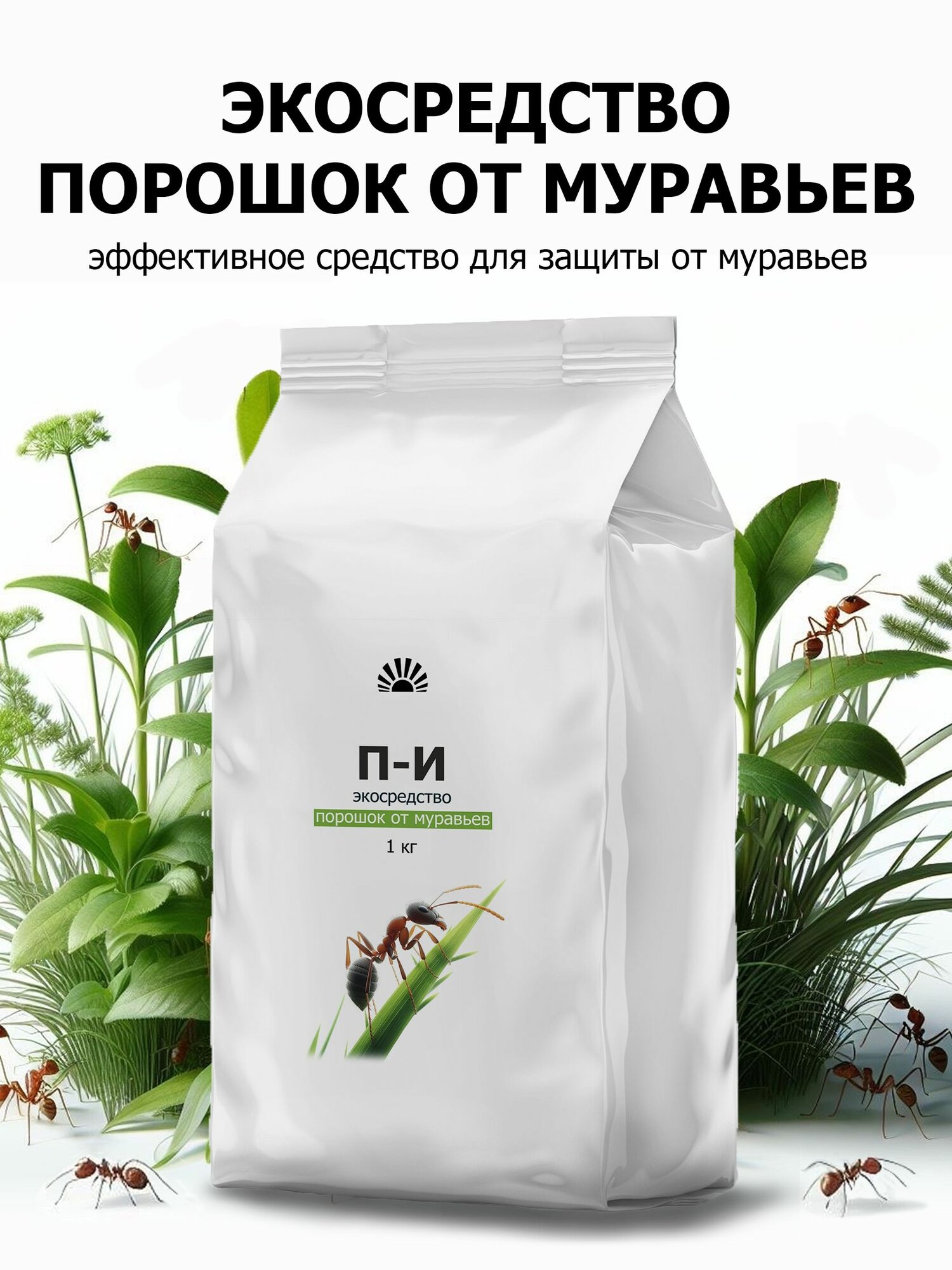 Экосредство порошок от муравьев — натуральное средство для защиты дома и сада,1 кг