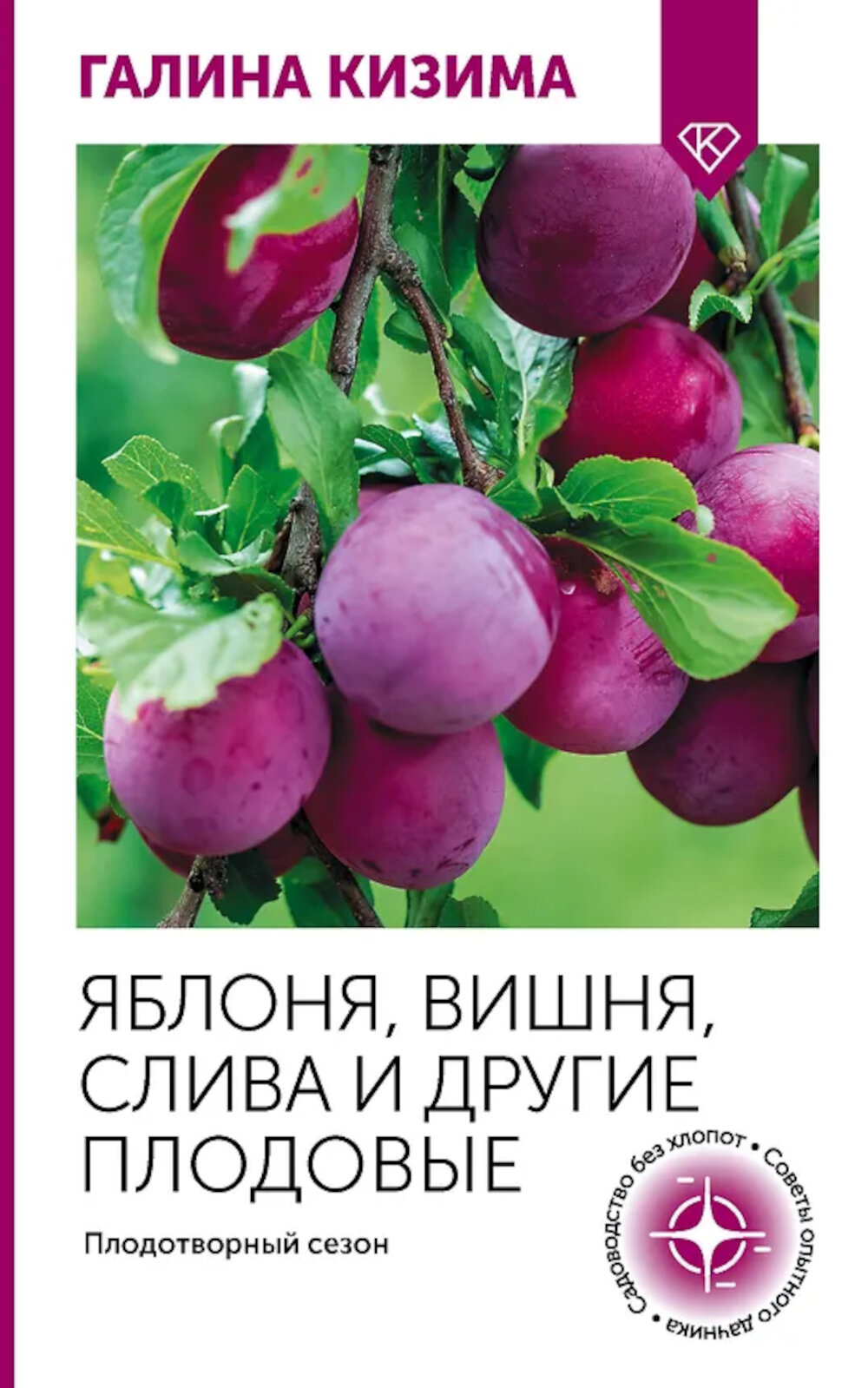 Яблоня, вишня, слива и другие плодовые. Плодотворный сезон. Кизима Г. А.