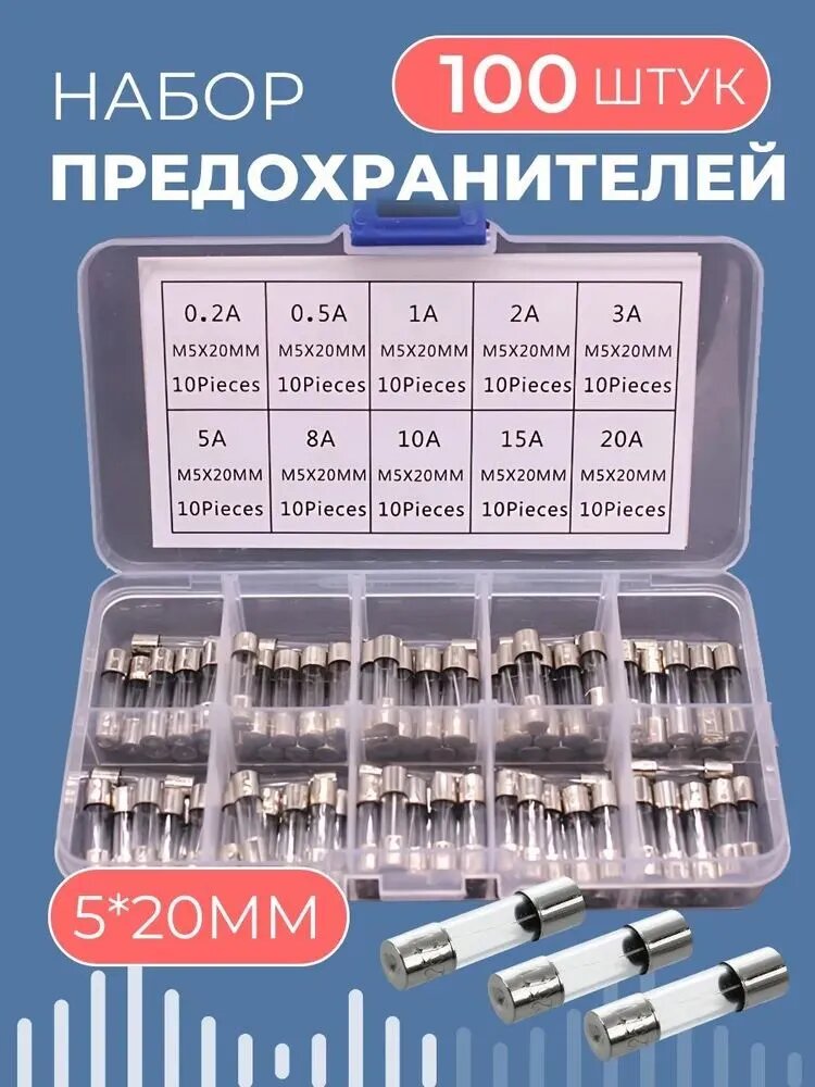 100 шт Набор предохранителей стеклянных 10 видов 0,2-20А по 10 шт. 5x20мм