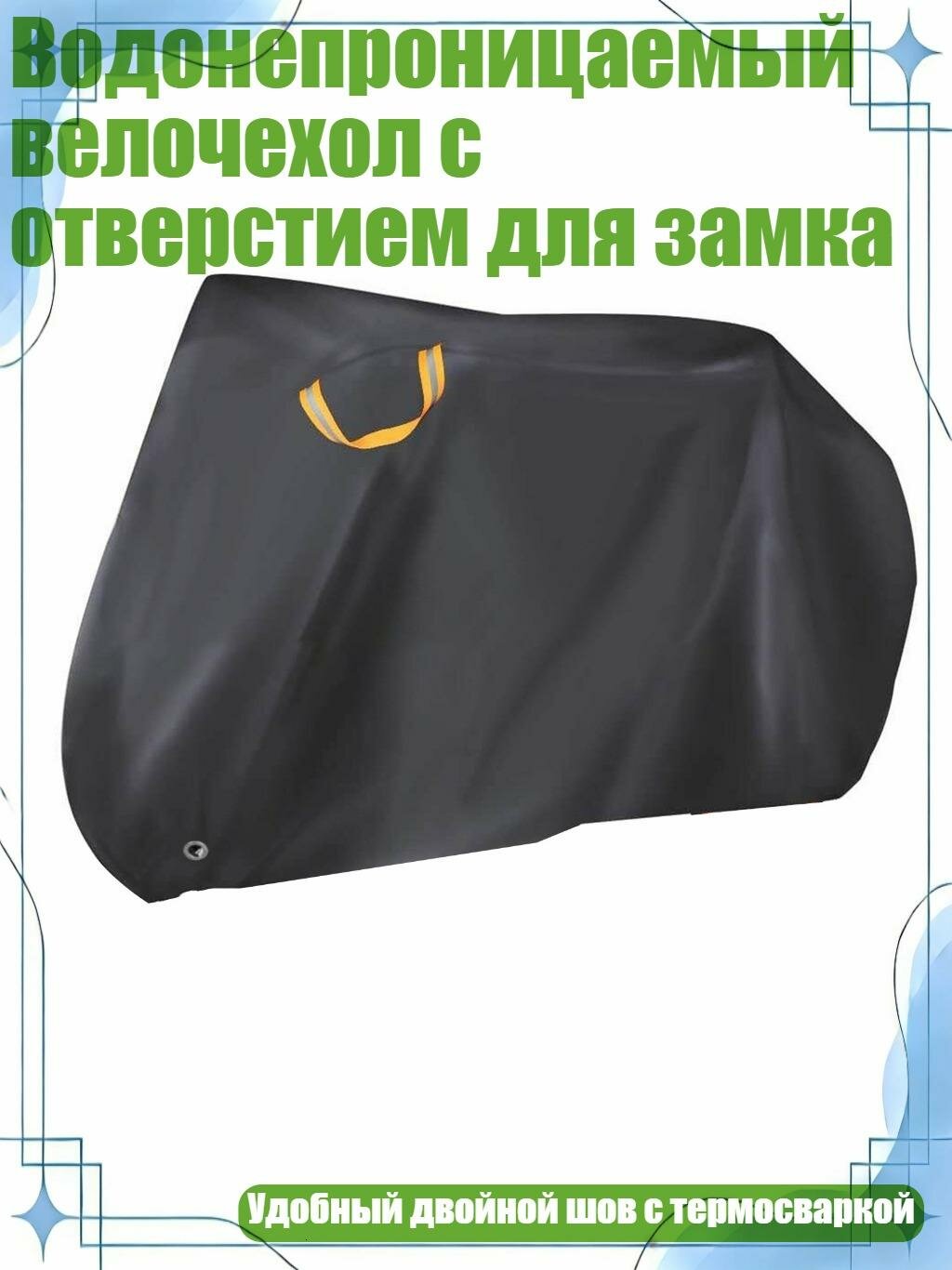 Водонепроницаемый велочехол с отверстием для замка, Стиль C