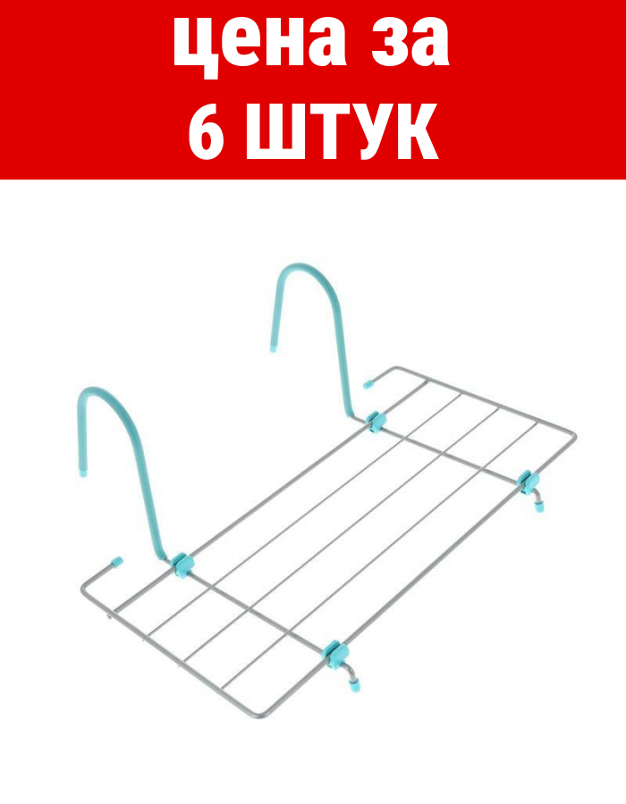 Комплект 6 шт, Сушилка на батарею 450*235мм