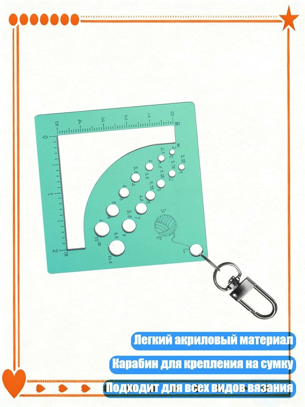 Портативная линейка-шаблон для спиц с карабином, 1