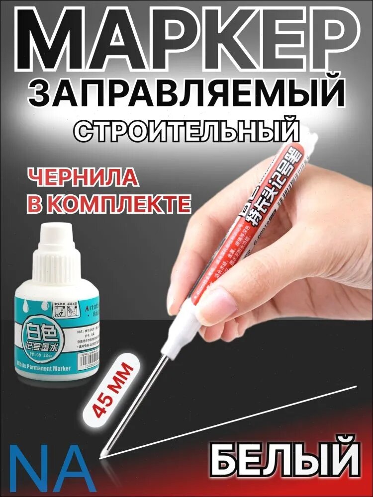 Строительный разметочный заправляемый маркер, белый, наконечник 45мм, чернила для заправки