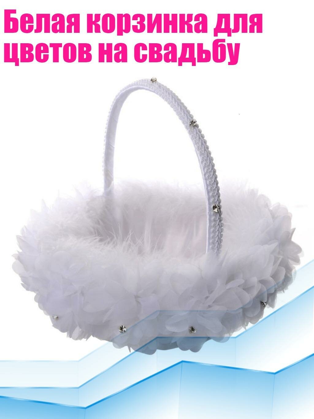 Белая корзинка для цветов на свадьбу, Белый