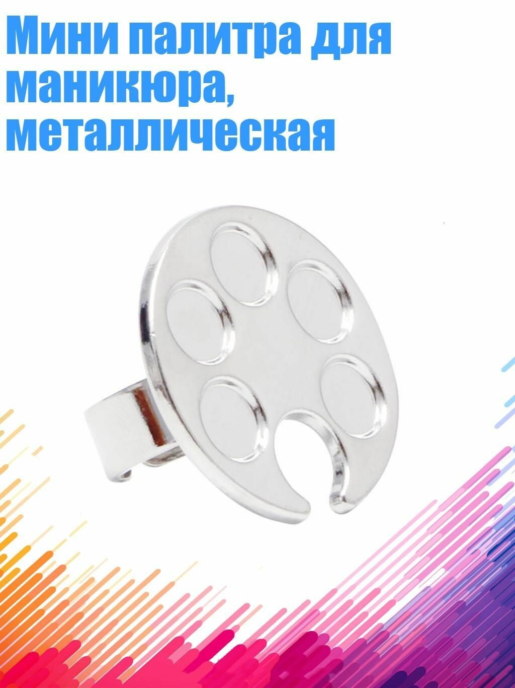 Мини палитра для маникюра, металлическая, Серебро