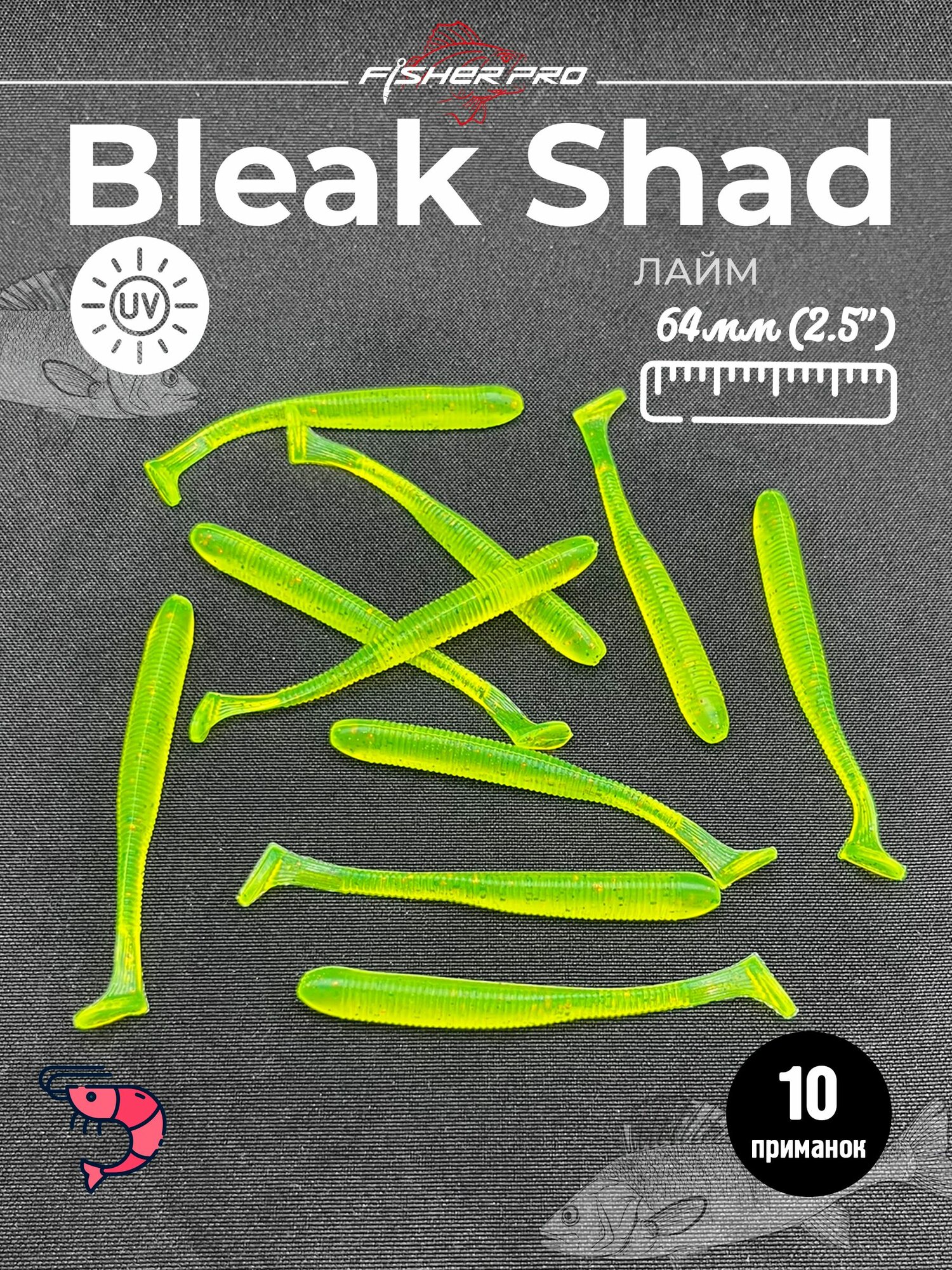 Силиконовая приманка для рыбалки FisherPro Bleak Shad 64 мм виброхвост съедобный с запахом креветки искусственная наживка на щуку судака окуня для зимней и летней рыбалки, цвет: Лайм, 10 шт
