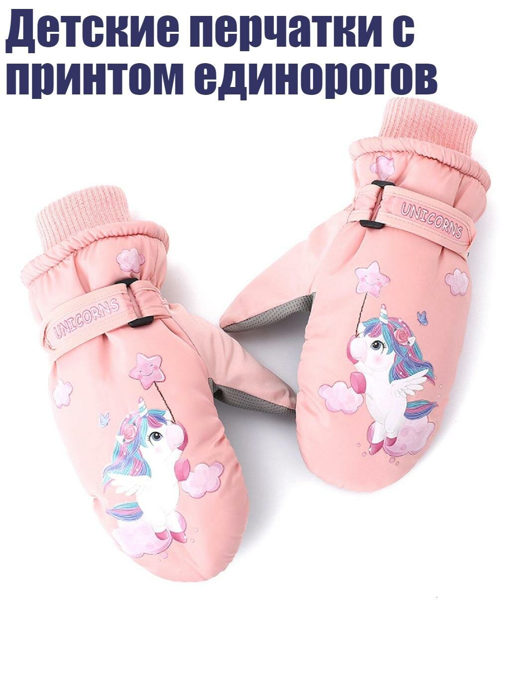 Детские перчатки с принтом единорогов, Розовый