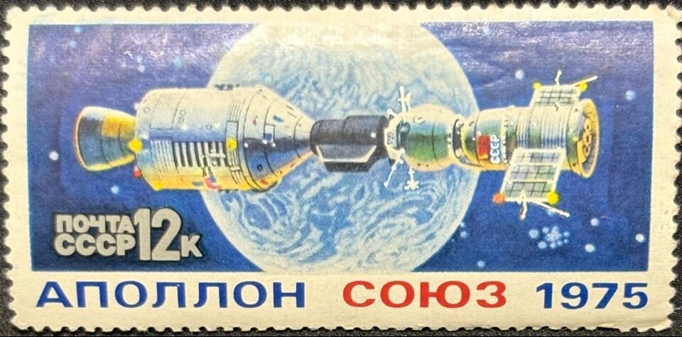 Марка СССР Космос Союз Аполон 1975 год