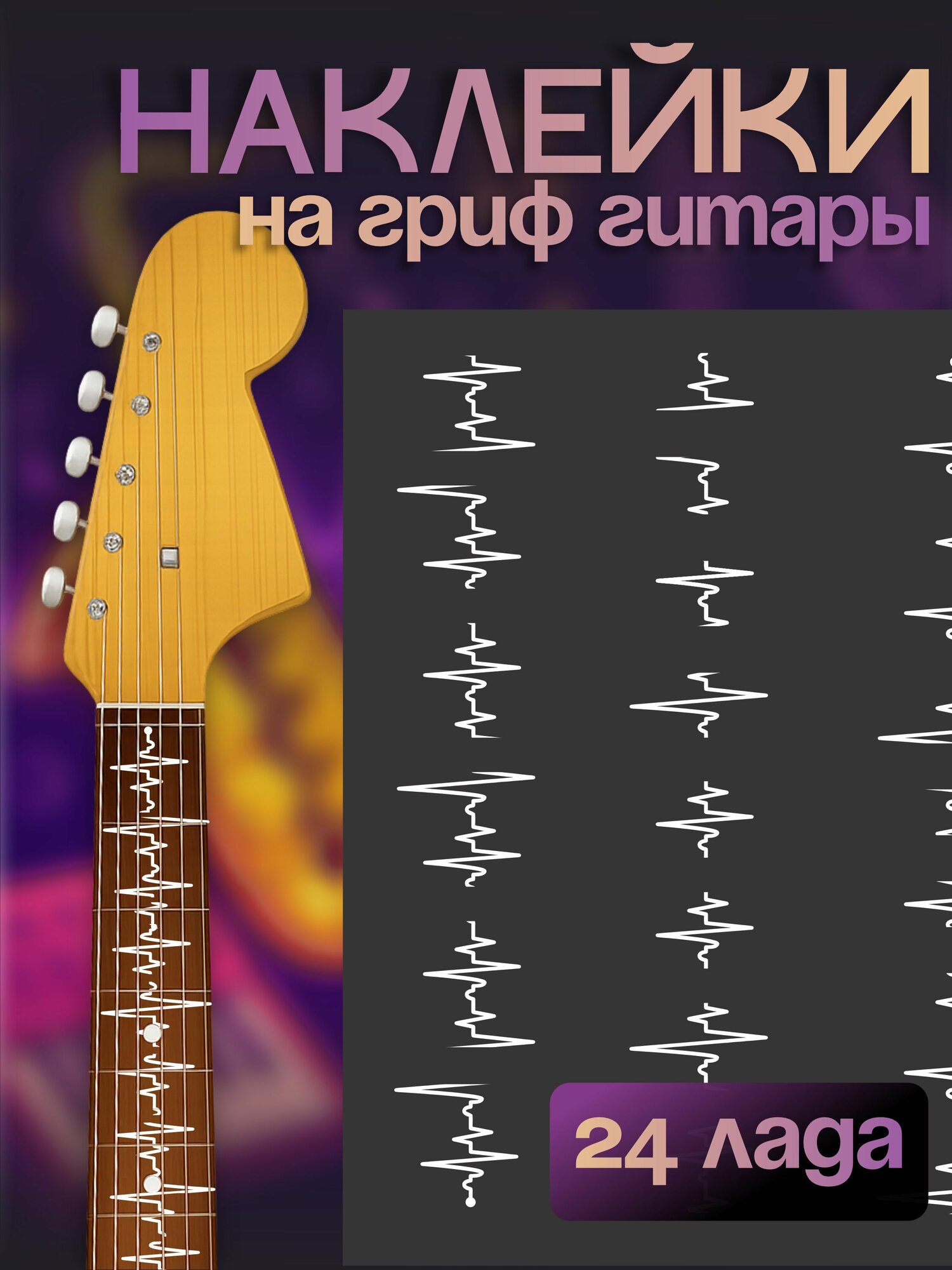 Наклейки на гриф гитары Пульс