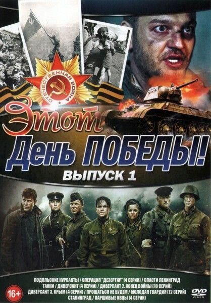 Этот День Победы! Лучшее о Войне выпуск 1: (2020, Россия)