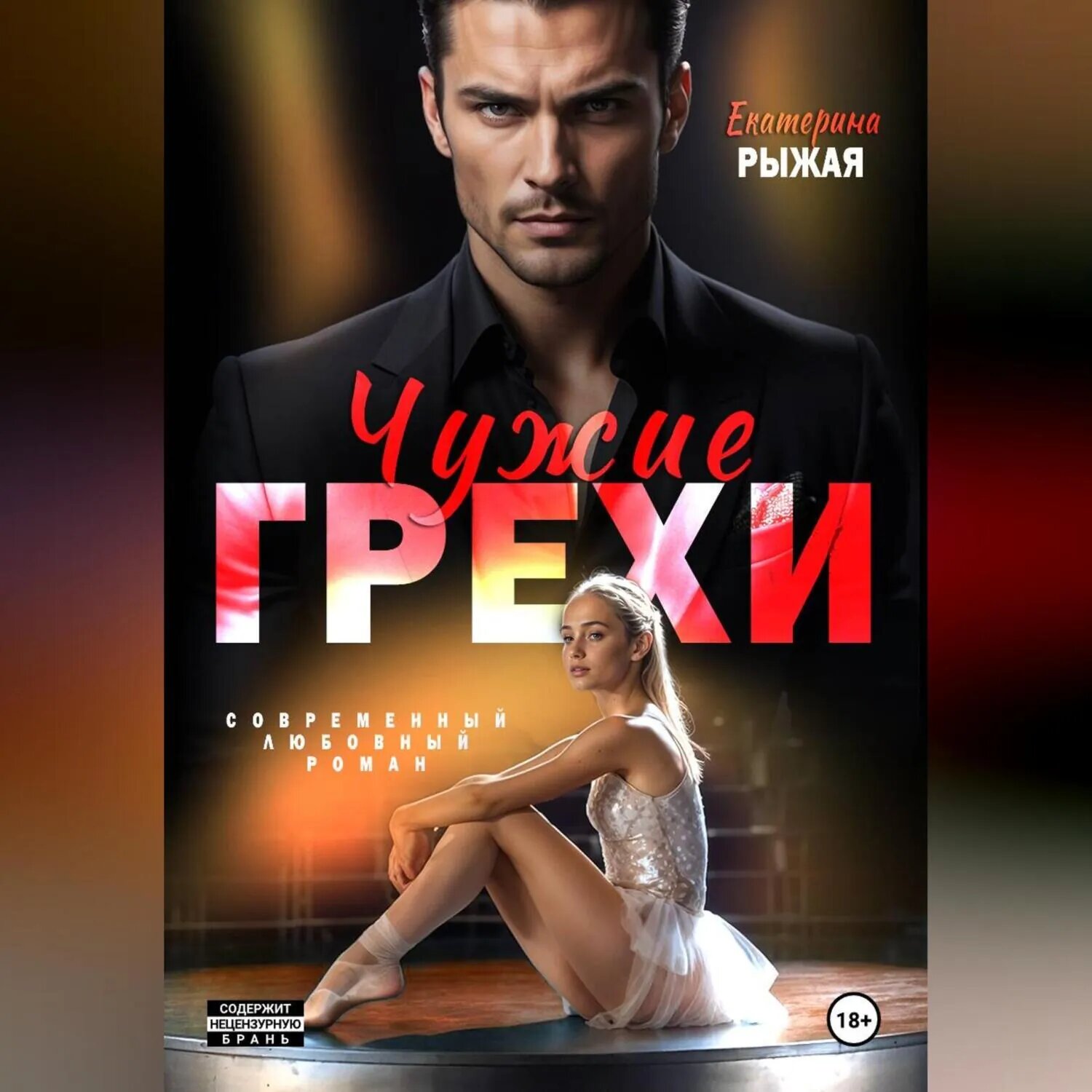 Чужие грехи [Аудиокнига]