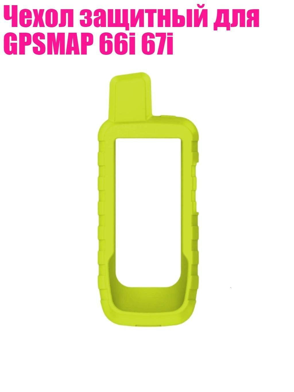 Чехол защитный для GPSMAP 66i 67i, Флуоресцентный зеленый