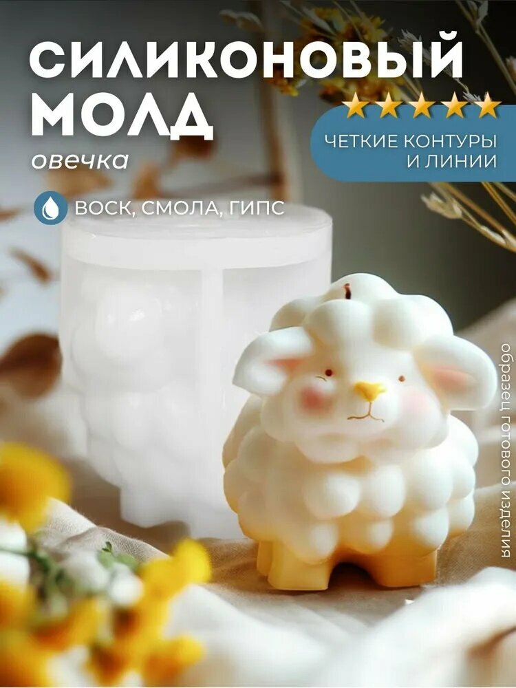Силиконовый молд для воска Свеча овечка, 10х7,5см