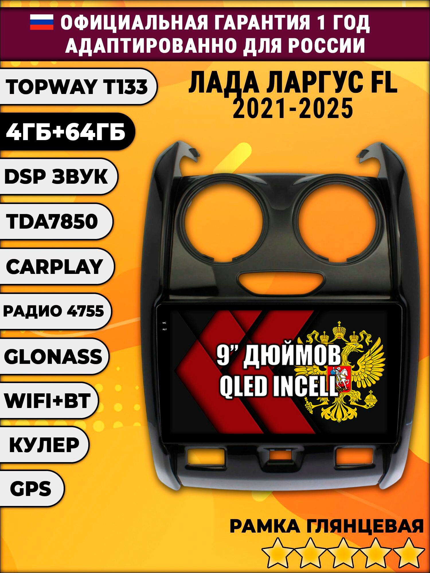 4гб+64гб с DSP для LADA LARGUS FL / лада ларгус ФЛ (2021 2022 2023 2024 2025), Android магнитола, без слота под симку, усилитель звука настоящий TDA7850, рамка глянец