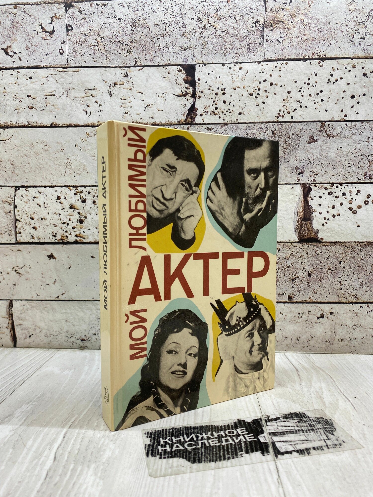 Л. Касьянова. Мой любимый актер. Искусство 1988 г