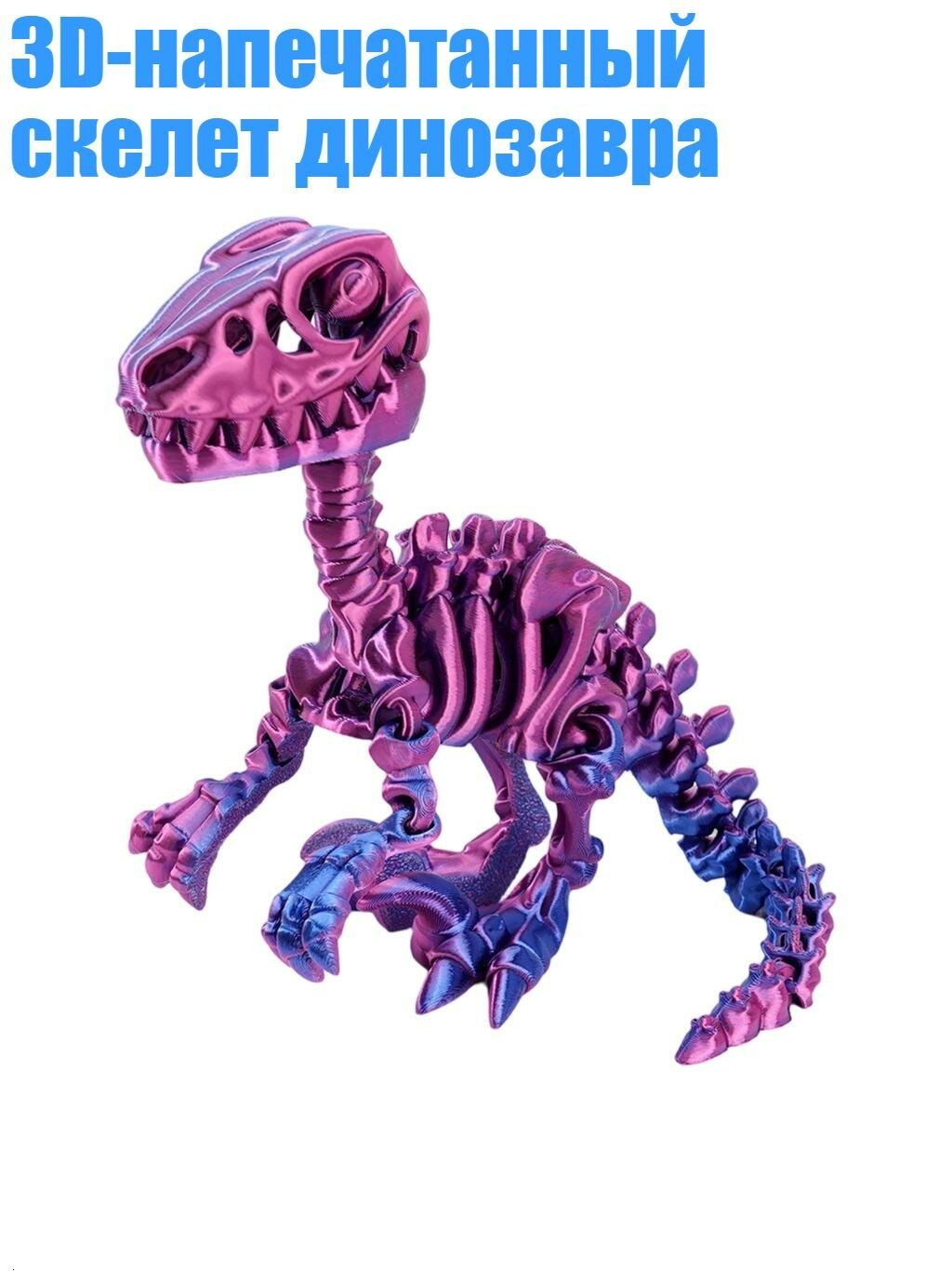 3D-напечатанный скелет динозавра, про - 9