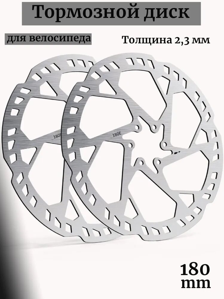 Тормозной диск для велосипеда с 6 болтами толщиной 2.3 мм диаметром 180мм ротор для электровелосипедов электросамокатов и горных велосипедов 2 шт из нержавеющей стали