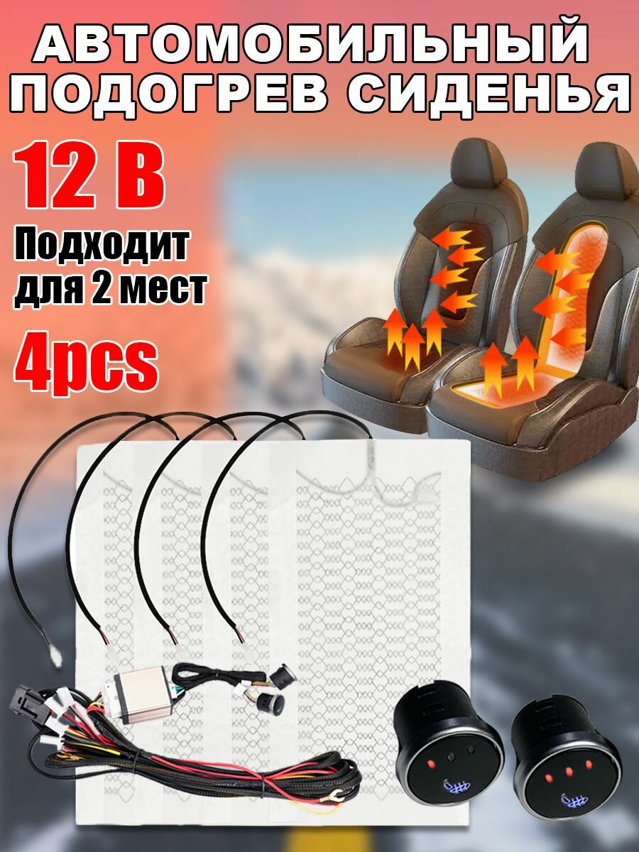 Накидка на сиденье с подогревом 12V для передних сидений — углеродное волокно, 4 шт, быстрый нагрев 30–55°C!