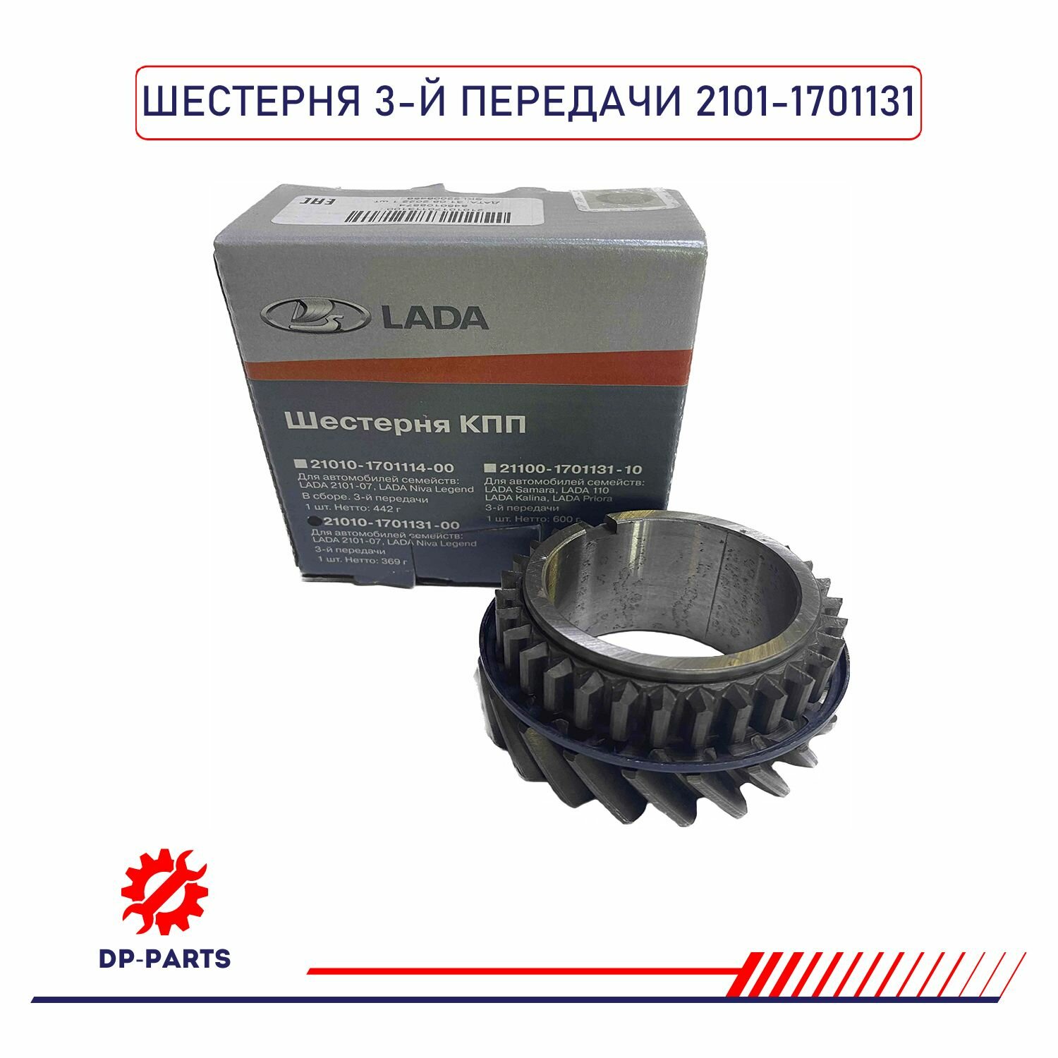 Шестерня 3-й передачи 2101-1701131 LADA для а/м ВАЗ 2101-07, 2121 Нива, 2123 Chevrolet Niva