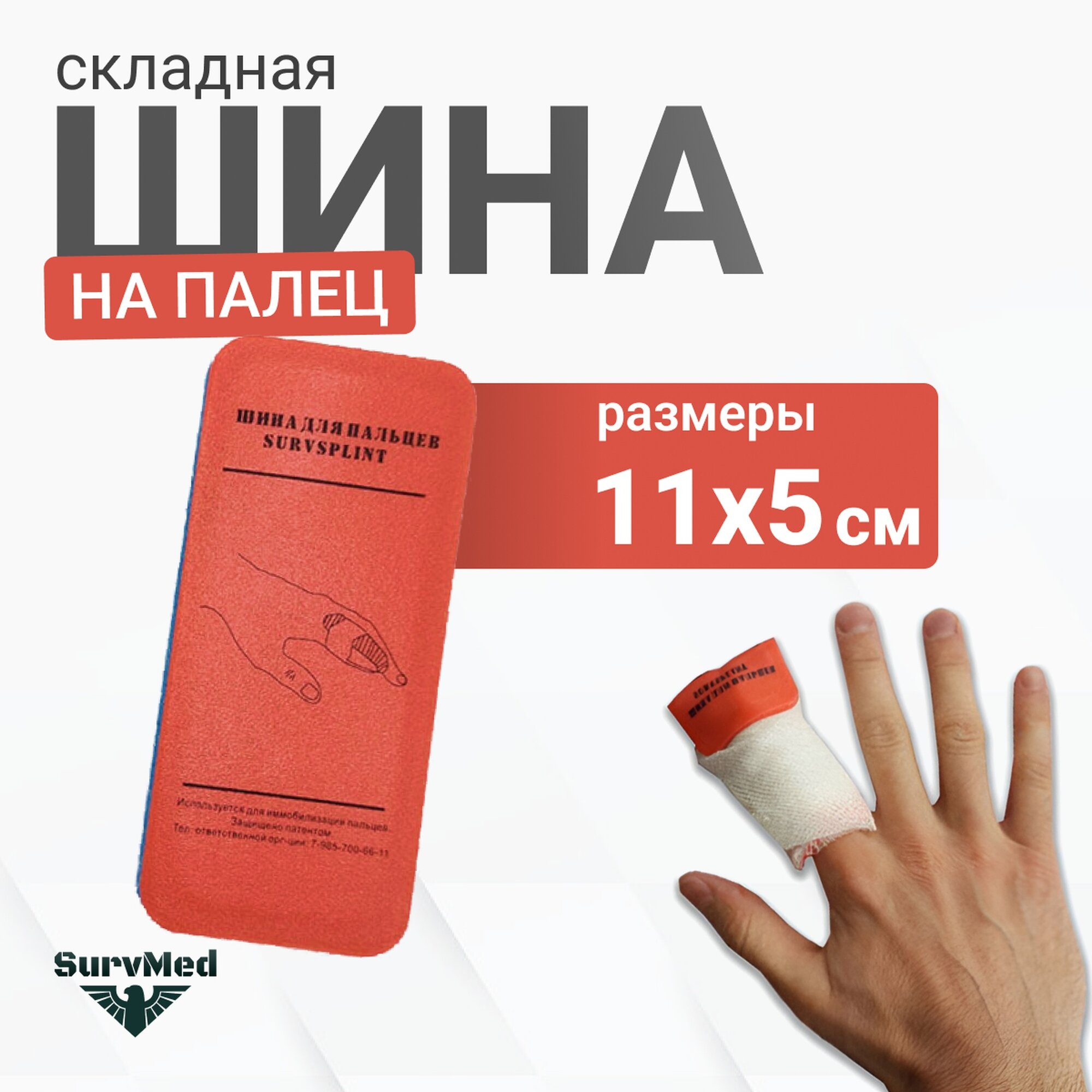 Складная иммобилизационная шина SurvSplint МЧС Finger для пальцев, многоразовая лангетка, туристическая
