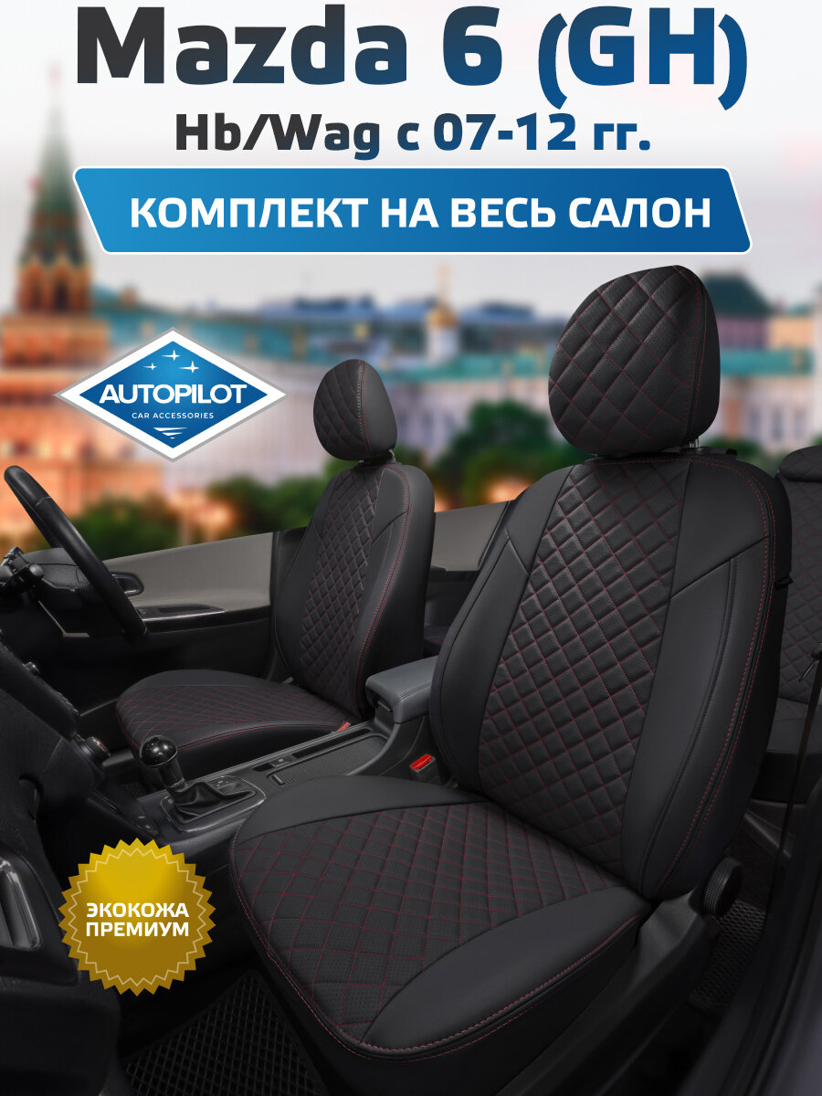 Комплект авточехлов "Автопилот" Mazda 6 (GH) Хэтчбек c 07-12г. Экокожа ромб (Черный + Красная строчка)
