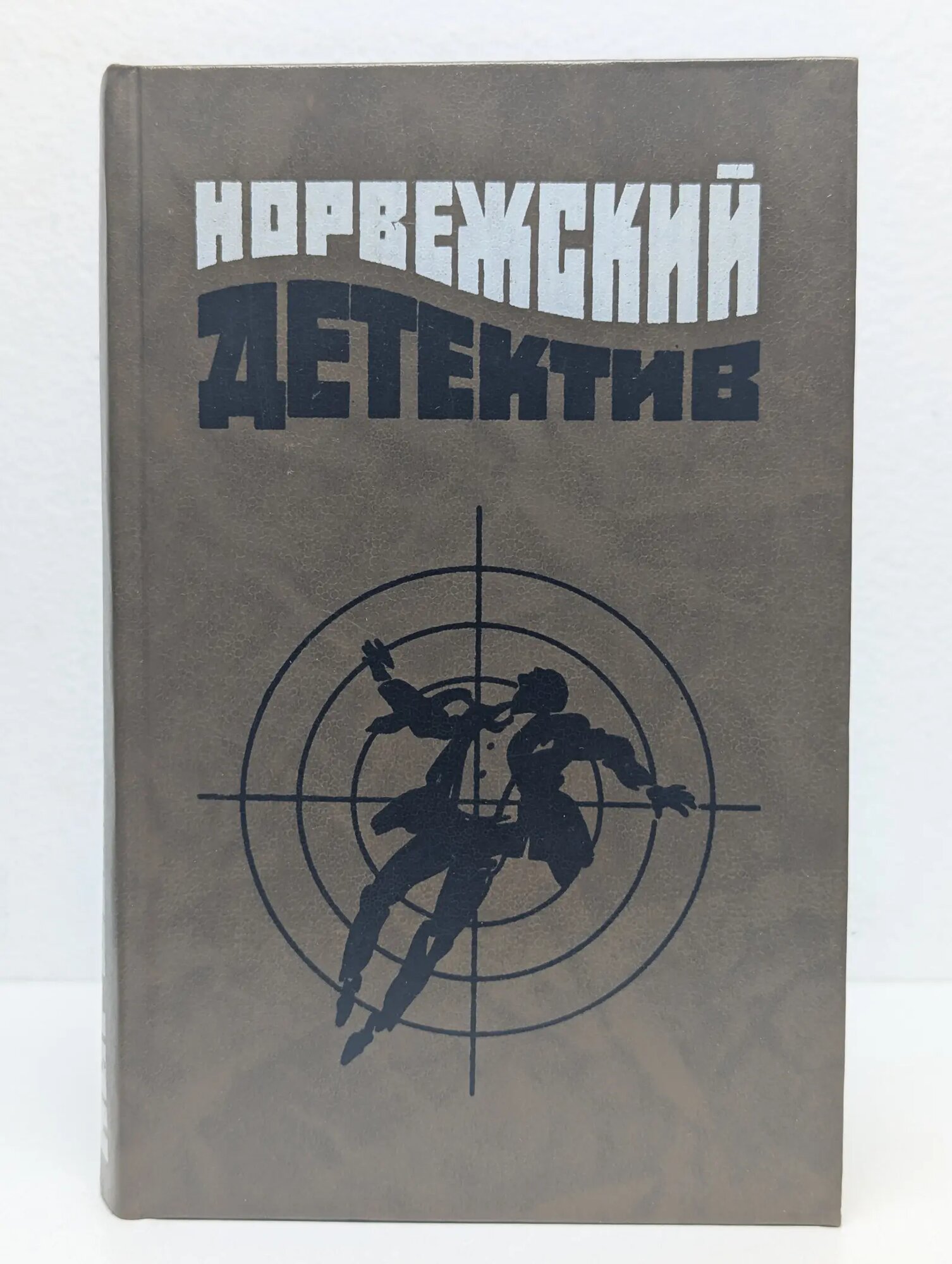 Норвежский детектив. Сборник Горлина Л. (сост.) 1992
