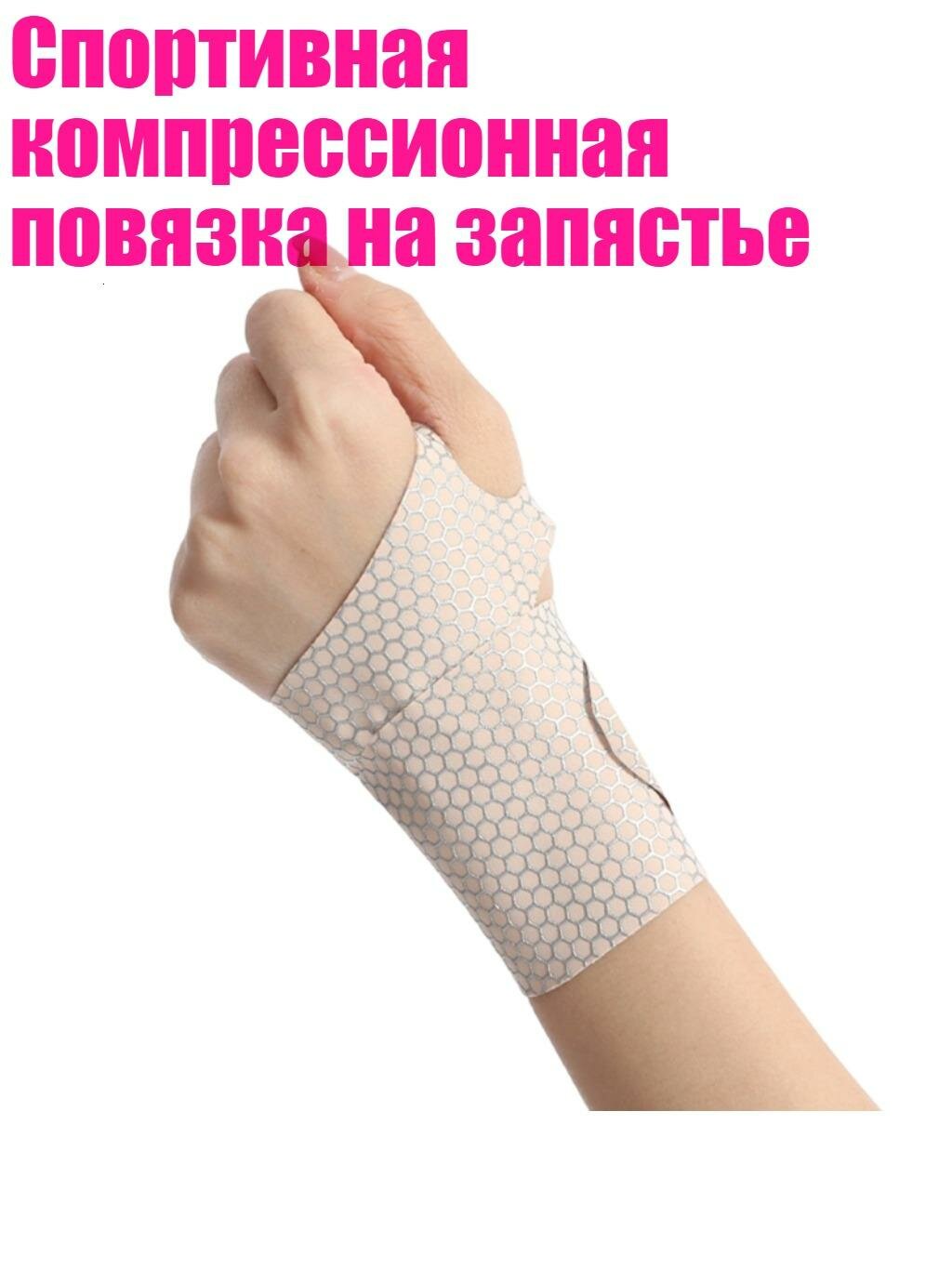 Спортивная компрессионная повязка на запястье, Тон кожи в виде пчелиных сот