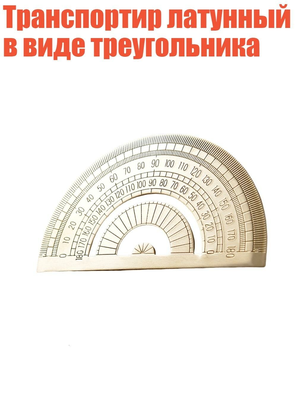 Транспортир латунный в виде треугольника, C