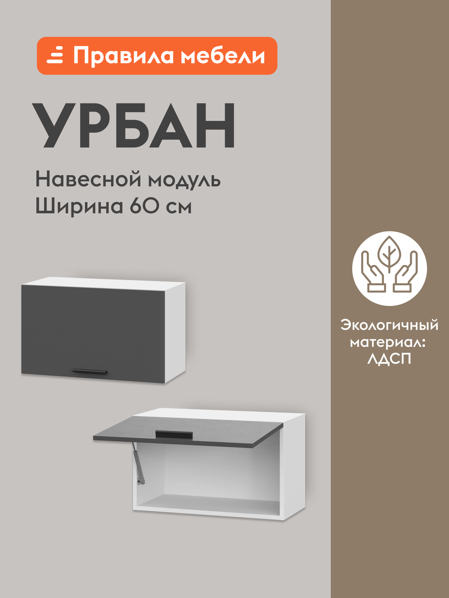 Кухонный модуль навесной, шкаф Урбан, 60х29.6х36 см, Белый / Графит серый