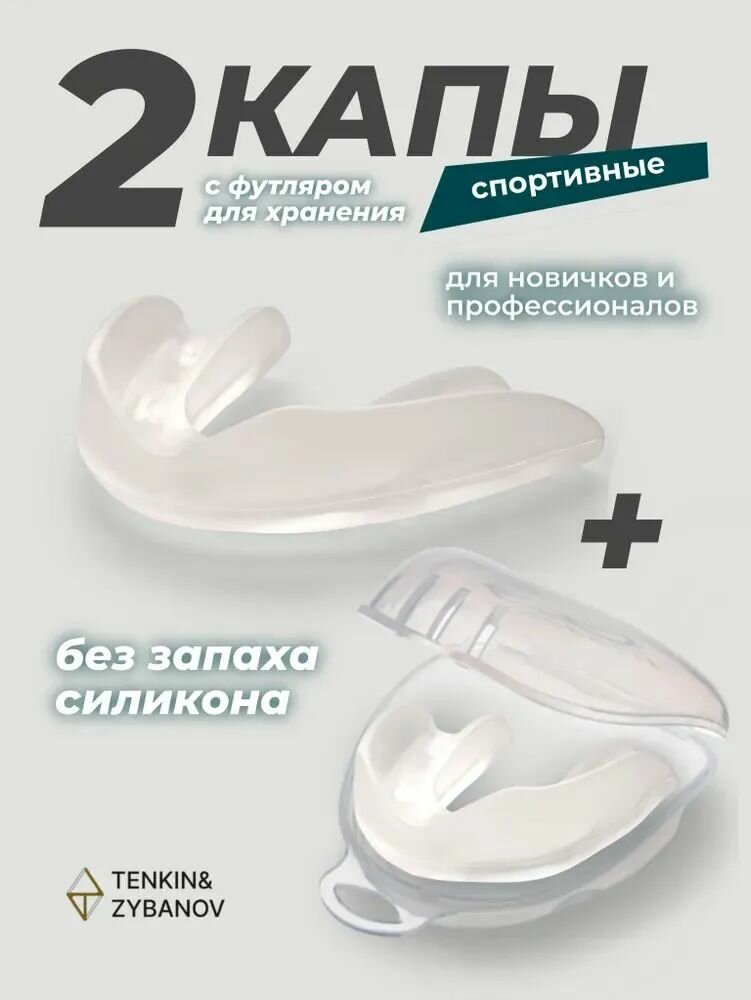 Капа спортивная