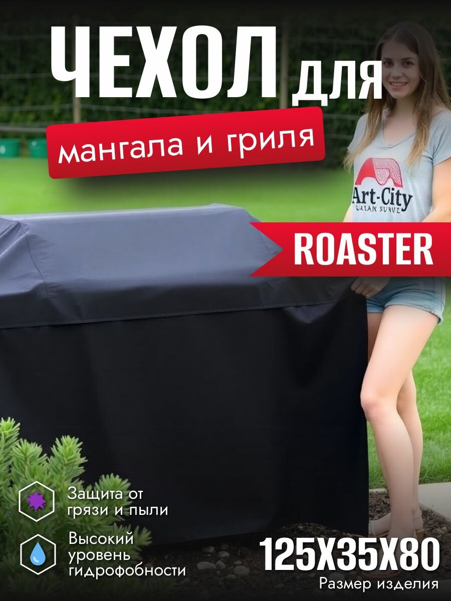 Чехол для мангала и гриля ROASTER, 125х35х80 см, черный