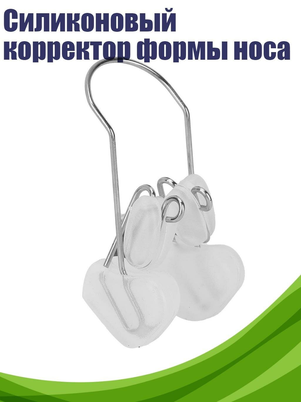 Силиконовый корректор формы носа